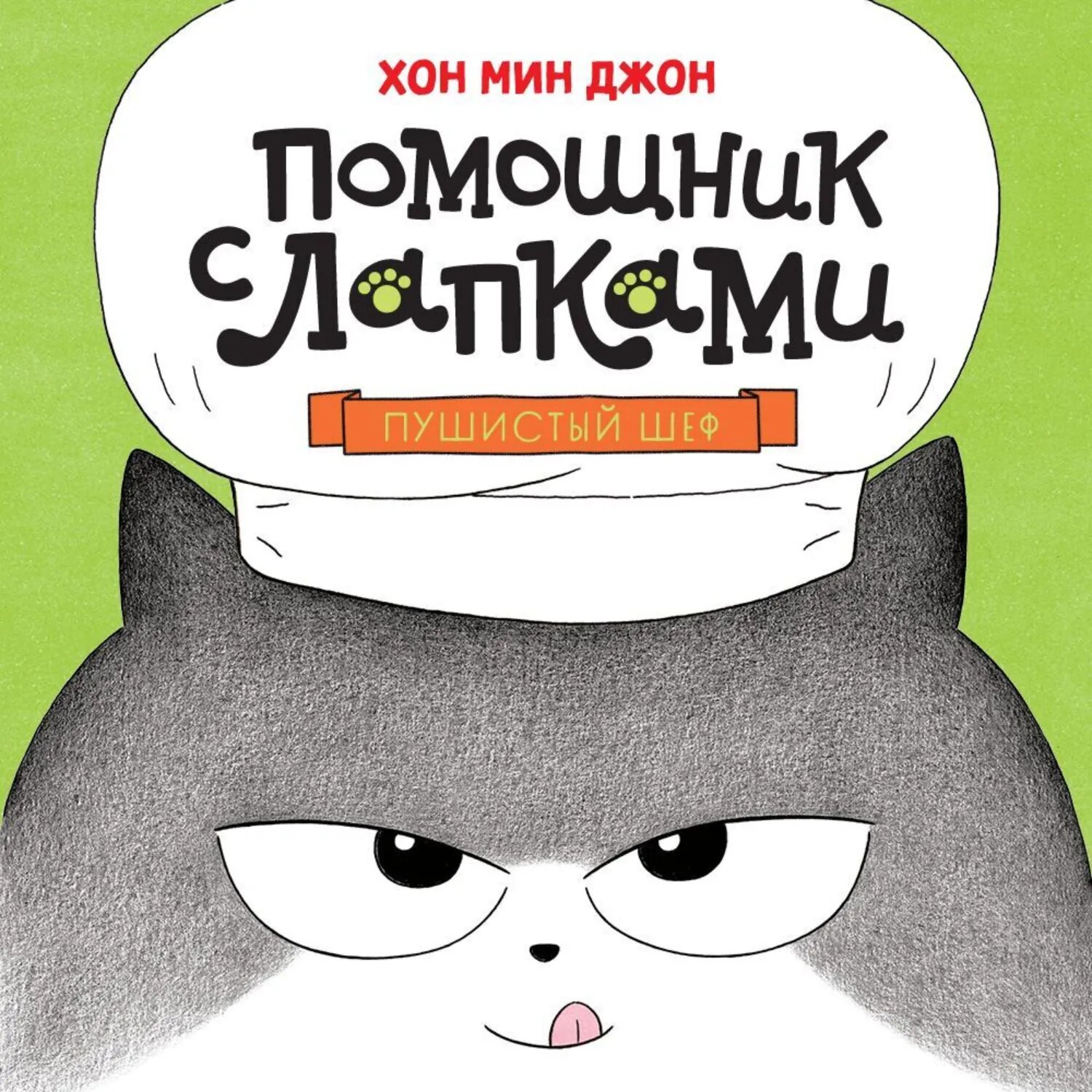 Помощник с лапками. Пушистый шеф [Аудиокнига]