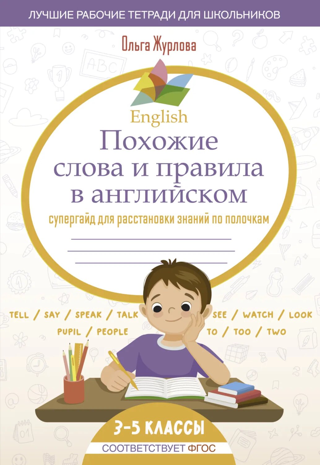 English. Похожие слова и правила в английском. Супергайд для расстановки знаний по полочкам. 3-5 классы [Цифровая книга]