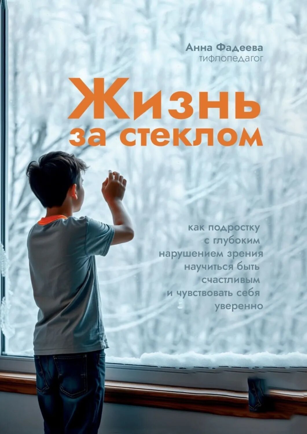 За стеклом. Как подростку с нарушением зрения научиться быть счастливым и чувствовать себя уверенно [Цифровая книга]