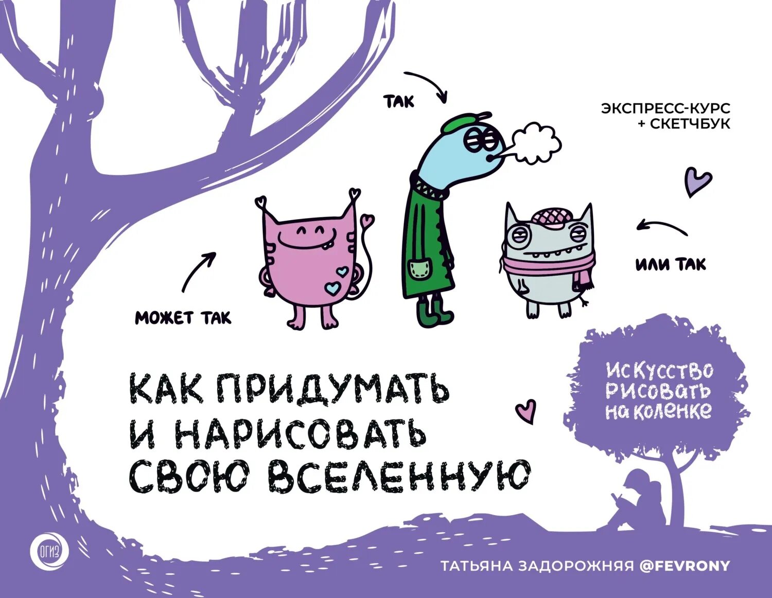 Как придумать и нарисовать свою Вселенную. Экспресс-курс + скетчбук [Цифровая книга]