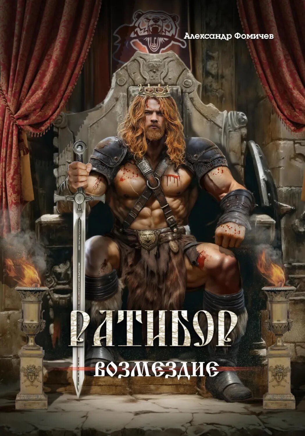Ратибор. Возмездие [Цифровая книга]