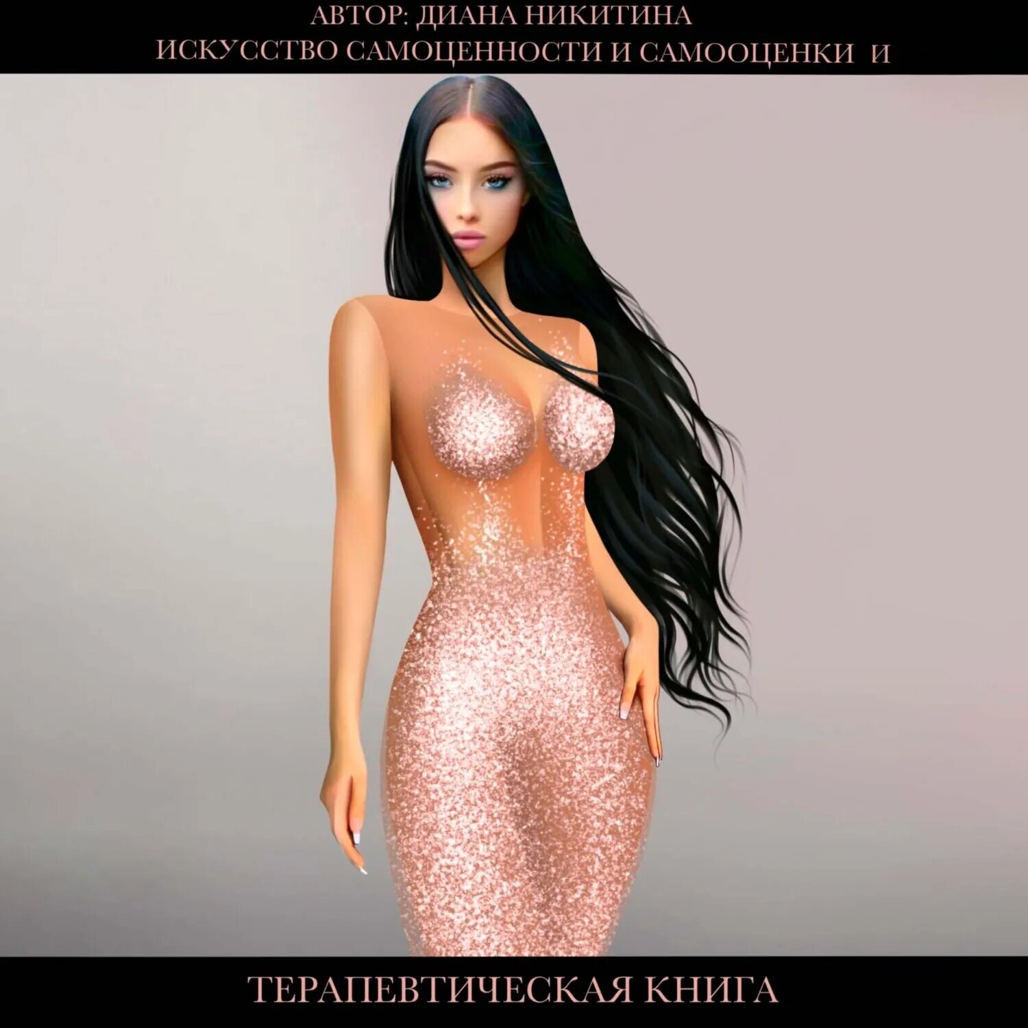 Искусство самоценности и самооценки [Аудиокнига]
