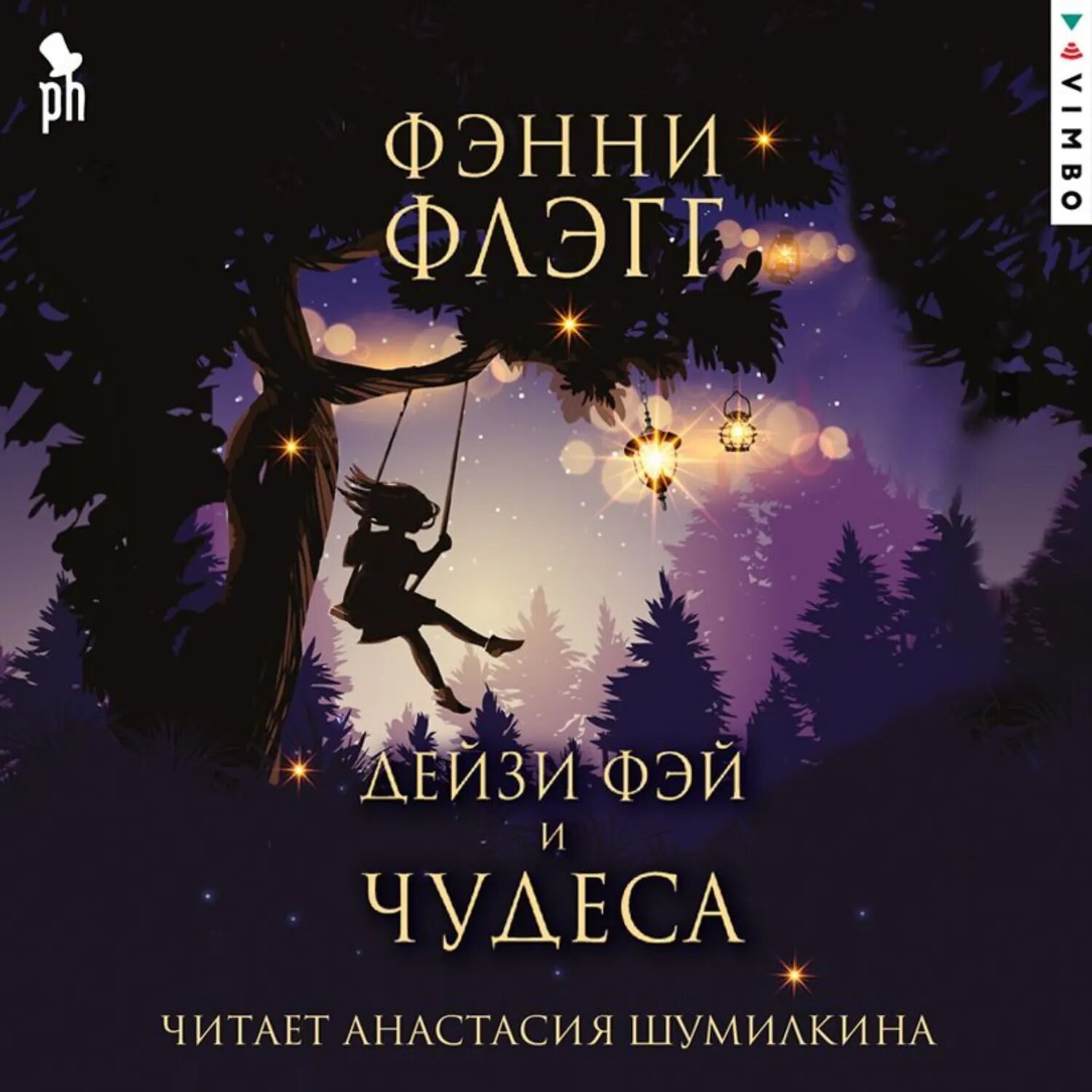 Дейзи Фэй и чудеса [Аудиокнига]