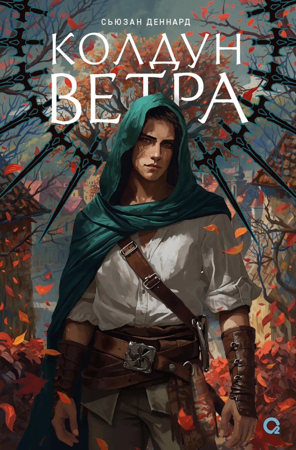 Ведовской дар. Колдун ветра [Цифровая книга]