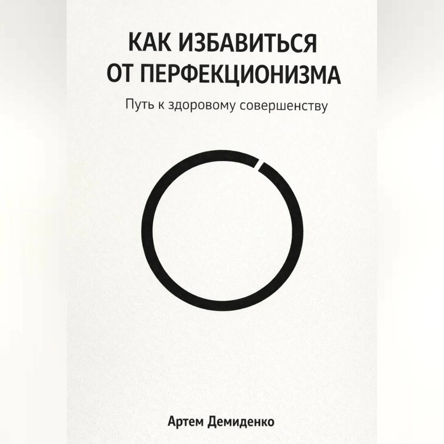 Как избавиться от перфекционизма: Путь к здоровому совершенству [Аудиокнига]