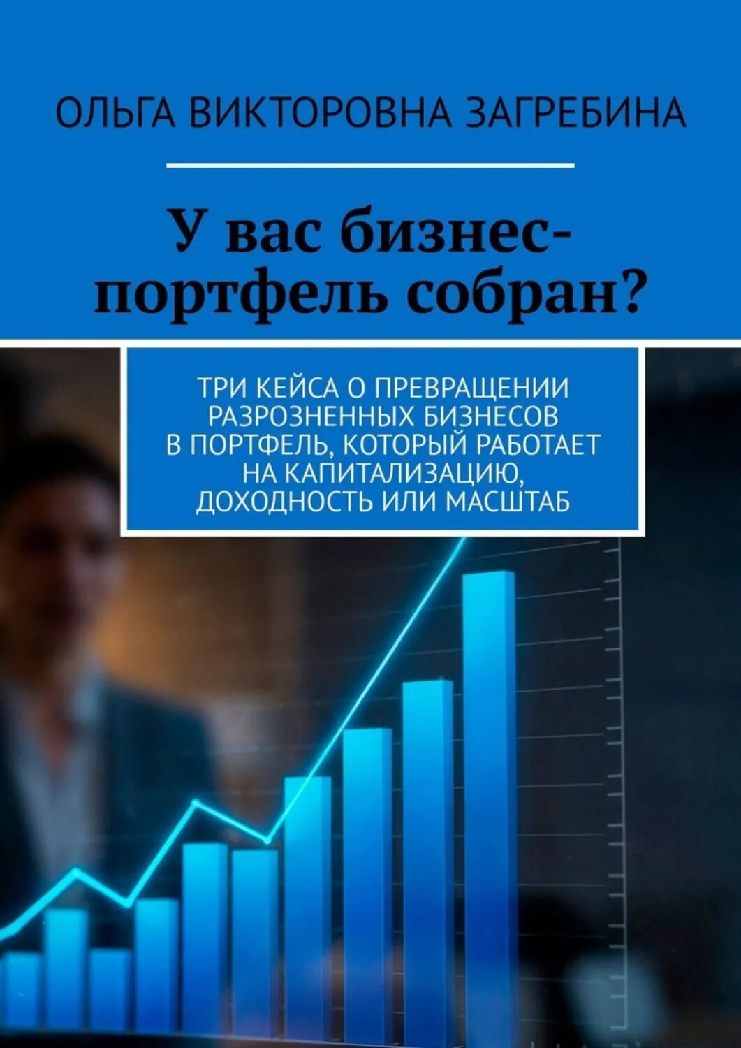 У вас бизнес-портфель собран? Три кейса о превращении разрозненных бизнесов в портфель, который работает на капитализацию, доходность или масштаб [Цифровая книга]