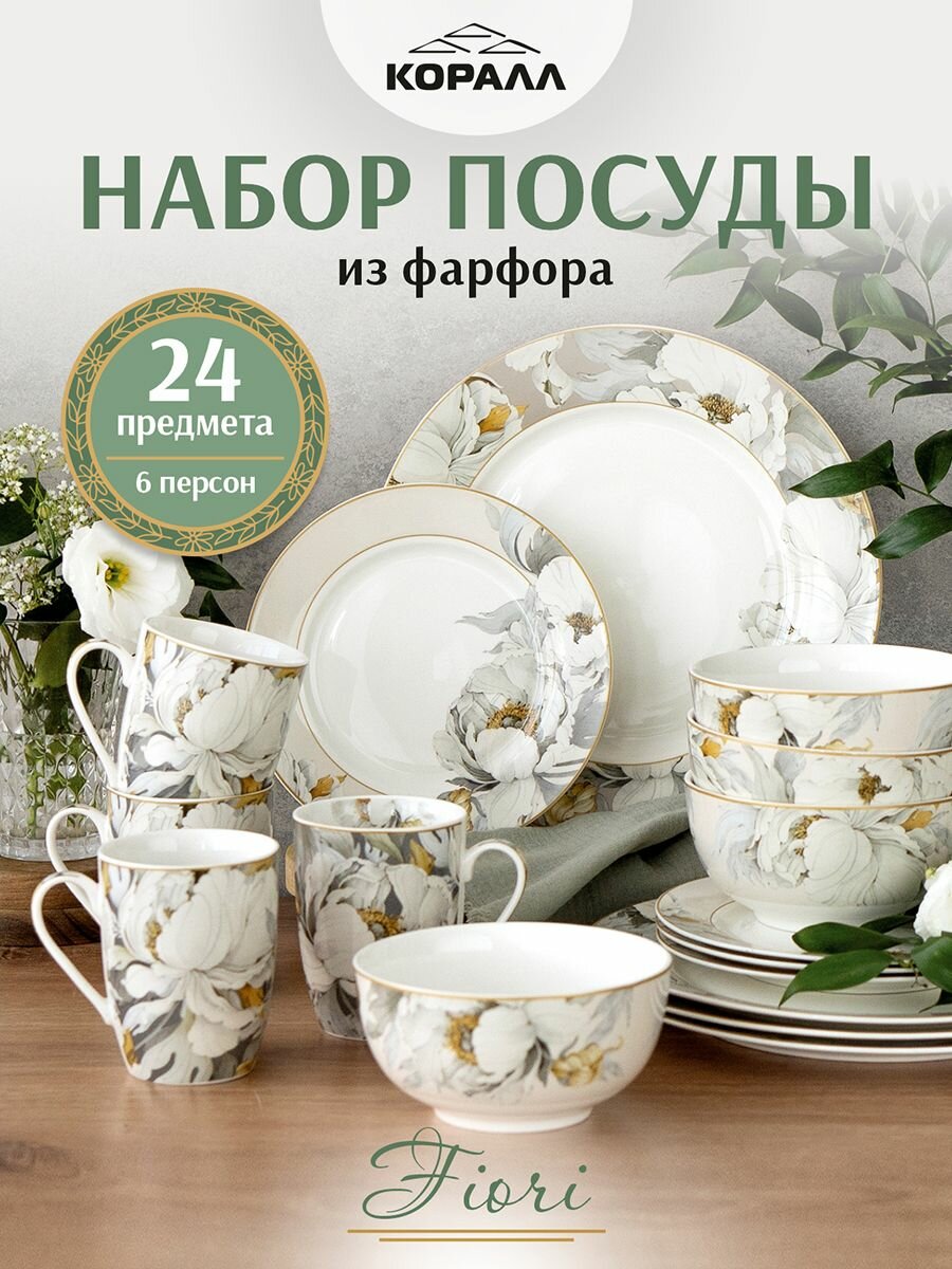 Набор посуды из фарфора на 6 персон 24 предмета «Фиори» (Fiori), столовый сервиз обеденный с кружками