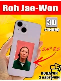 3D стикер Roh Jae-won, 3д стикер Ро Джэ Вон Игра в кальмара