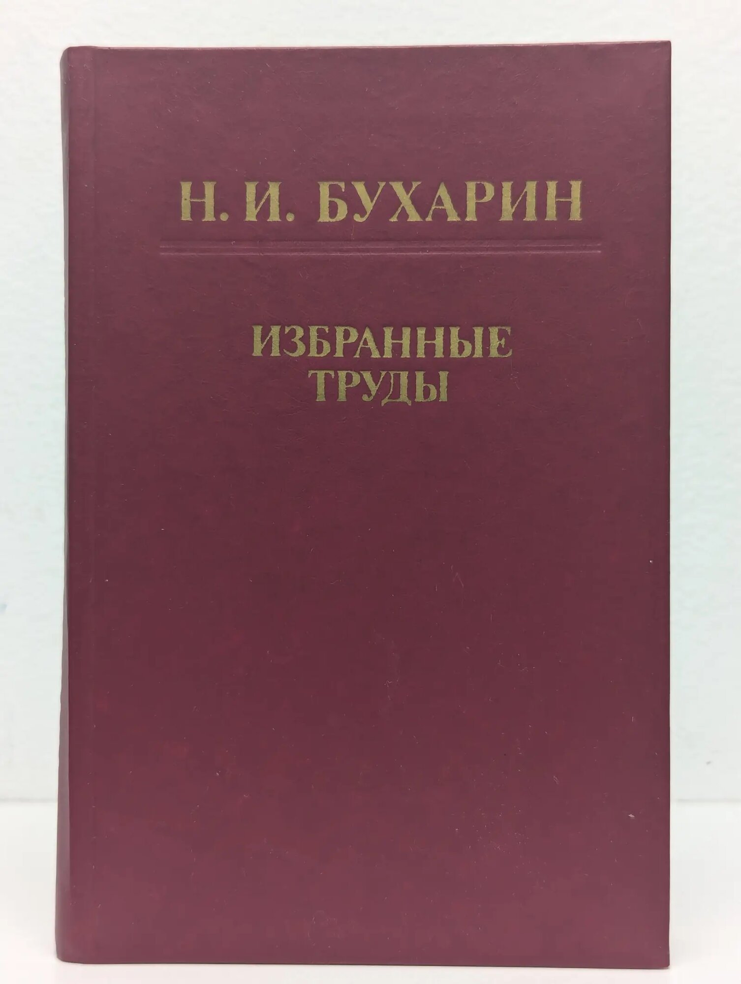 Николай Бухарин. Избранные труды Бухарин Николай Иванович 1988