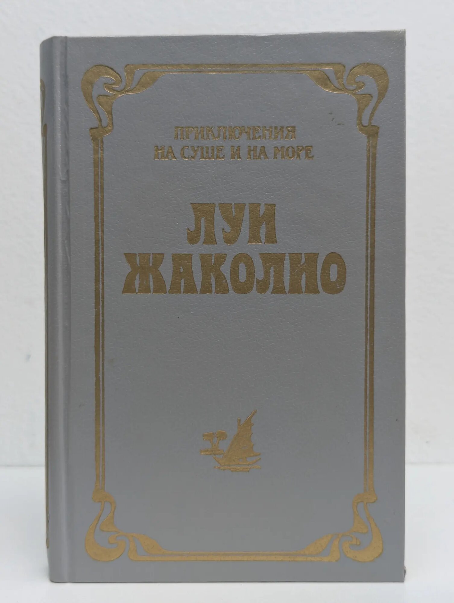 Затерянные в океане Жаколио Луи 1992