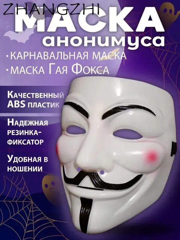 Маска анонимус хакера карнавальная Вендетта белая