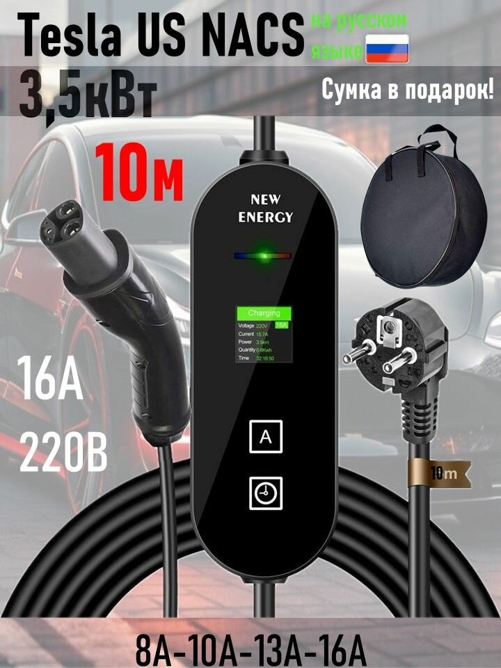 NACS Зарядное устройство 220в для Tesla US 3,5кВт 10м + сумка
