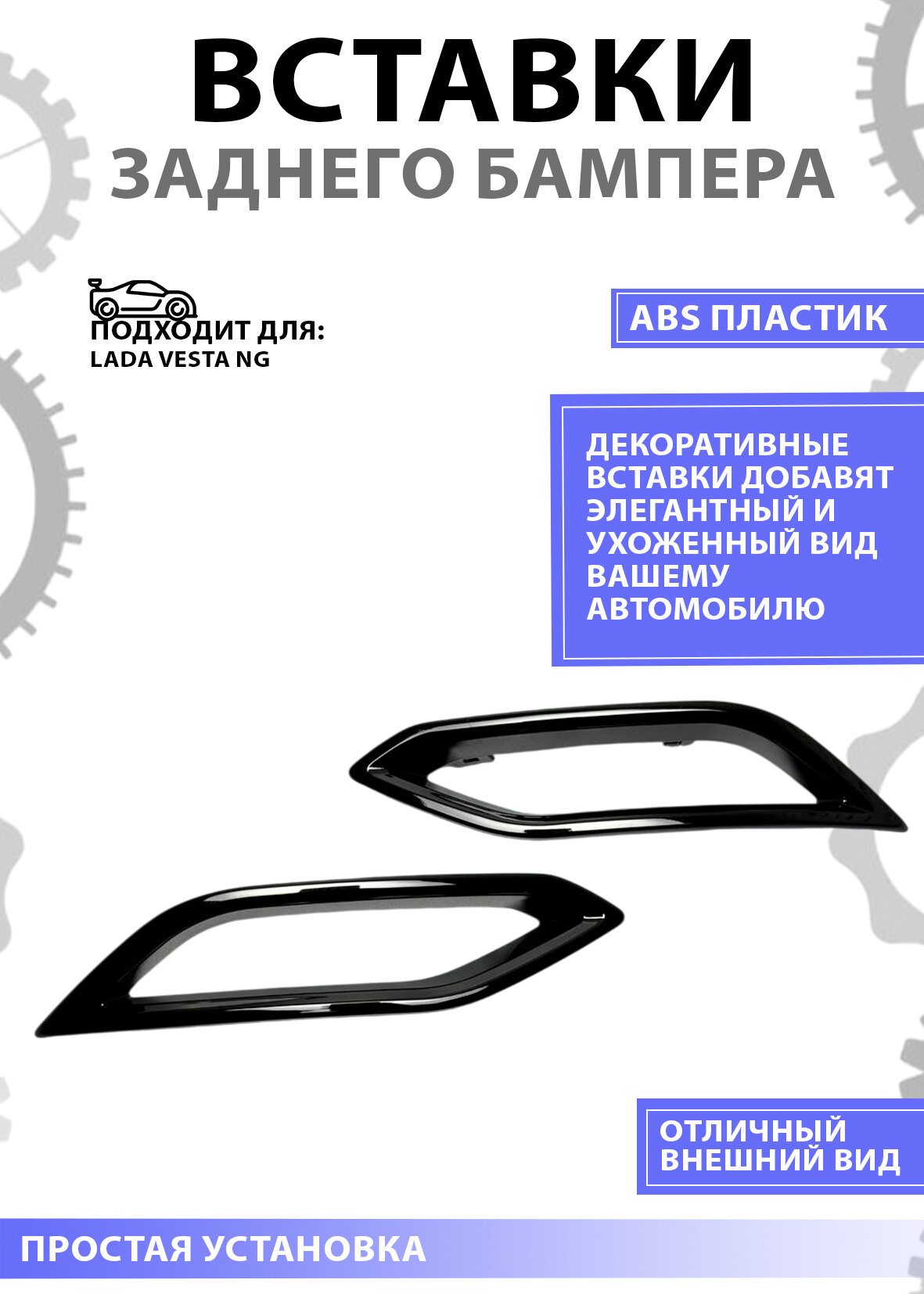 Накладки заднего бампера Веста НГ черный глянец / Вставки муляж глушителя Vesta NG Антихром , комплект 2 шт. Левая и правая