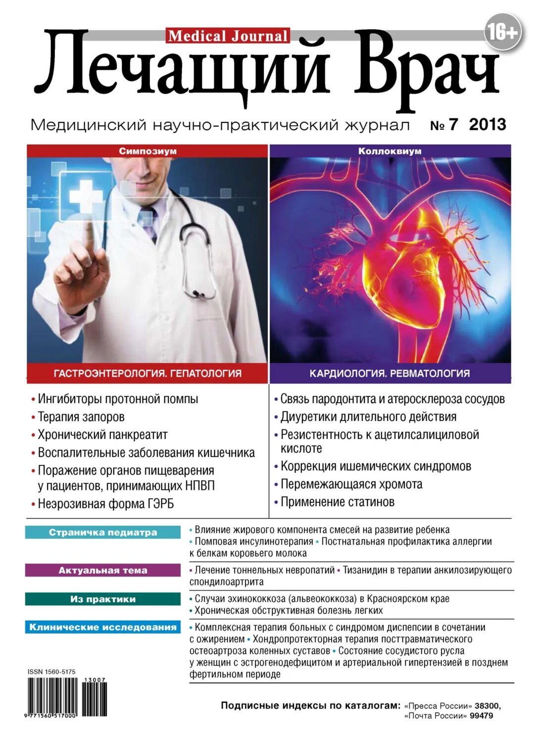 Журнал «Лечащий Врач» №07/2013 [Цифровая книга]