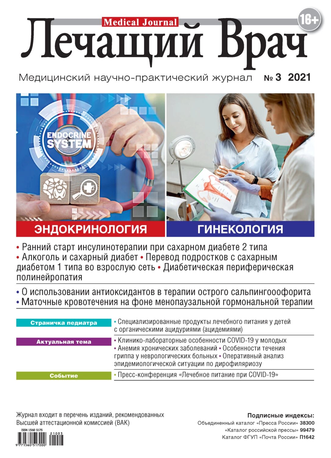 Журнал «Лечащий Врач» №03/2021 [Цифровая книга]