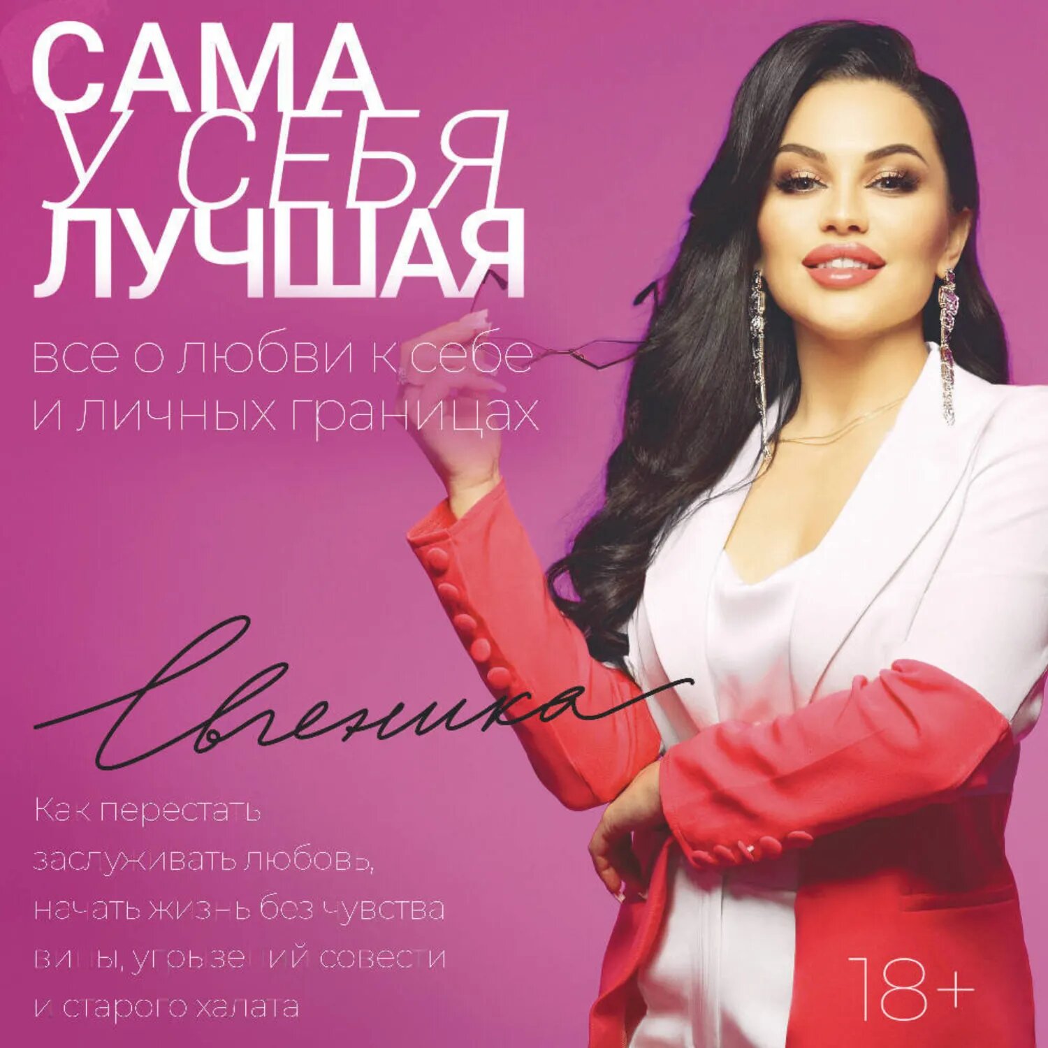 Сама у себя лучшая: все о любви к себе и личных границах. Как перестать заслуживать любовь, начать жизнь без чувства вины, угрызений совести и старого халата [Аудиокнига]