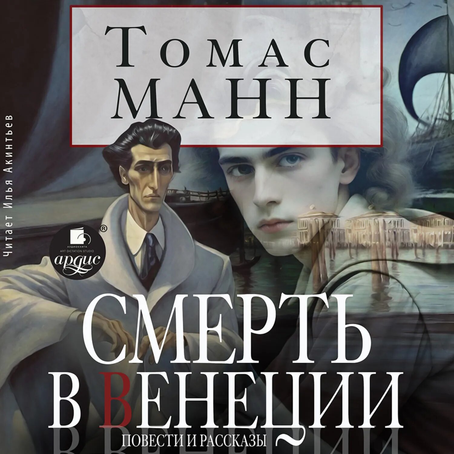 Смерть в Венеции. Повести и рассказы [Аудиокнига]