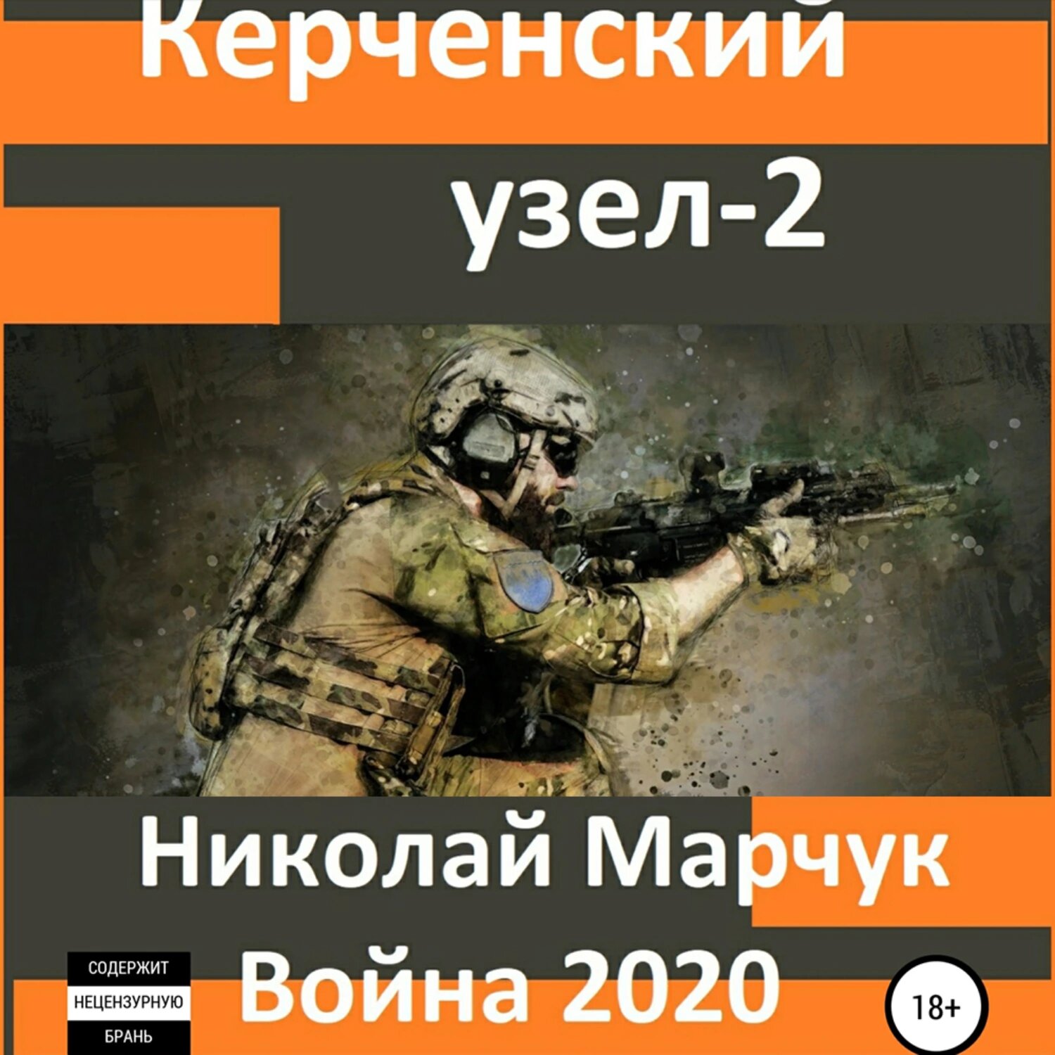 Керченский узел – 2 [Аудиокнига]