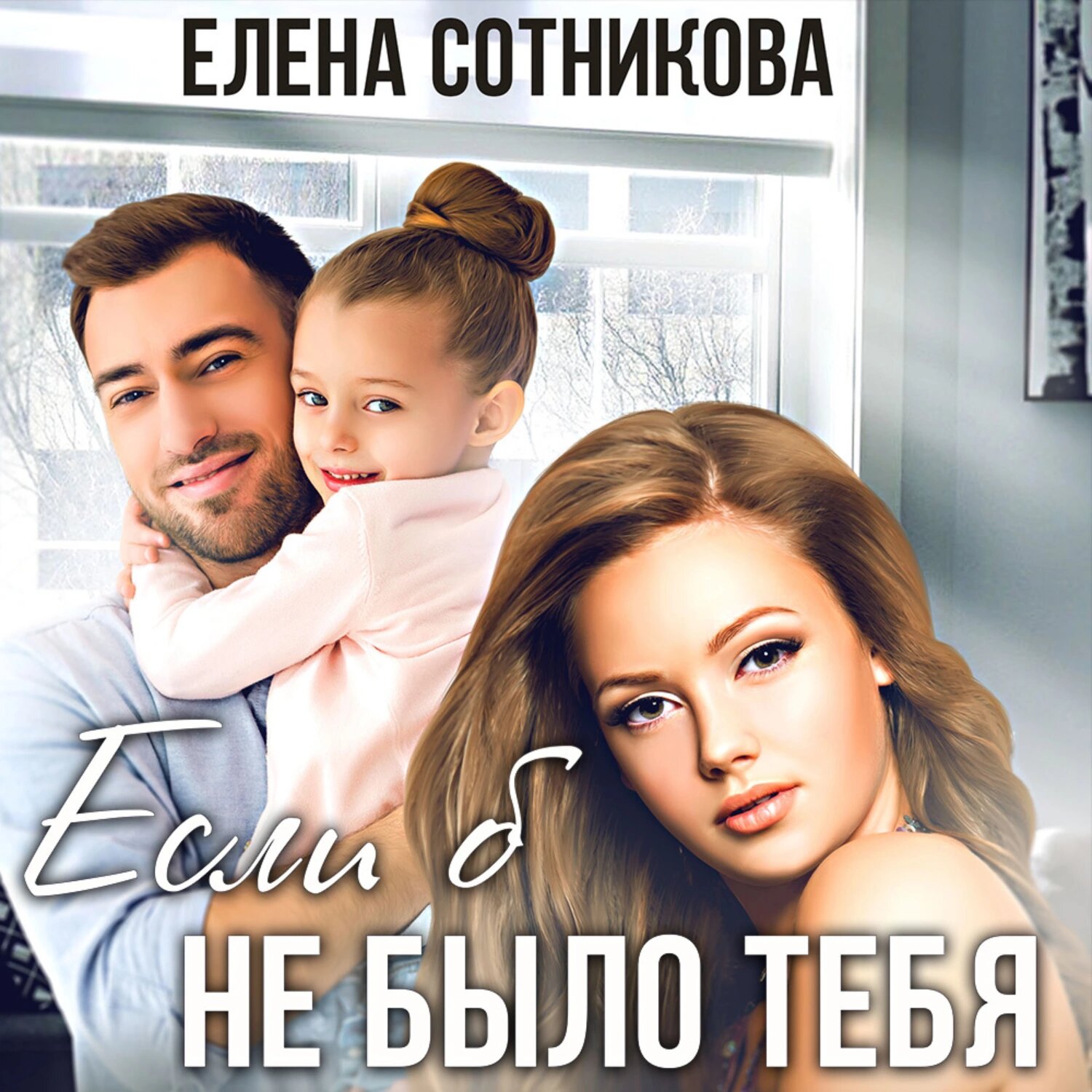 Если б не было тебя [Аудиокнига]