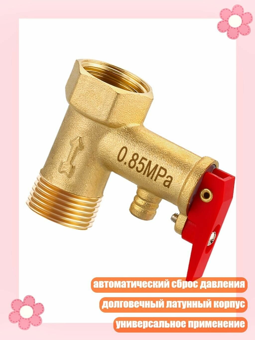 Предохранительный клапан для электрического водонагревателя с регулируемым давлением для безопасности и эффективности, - 0.85Mpa
