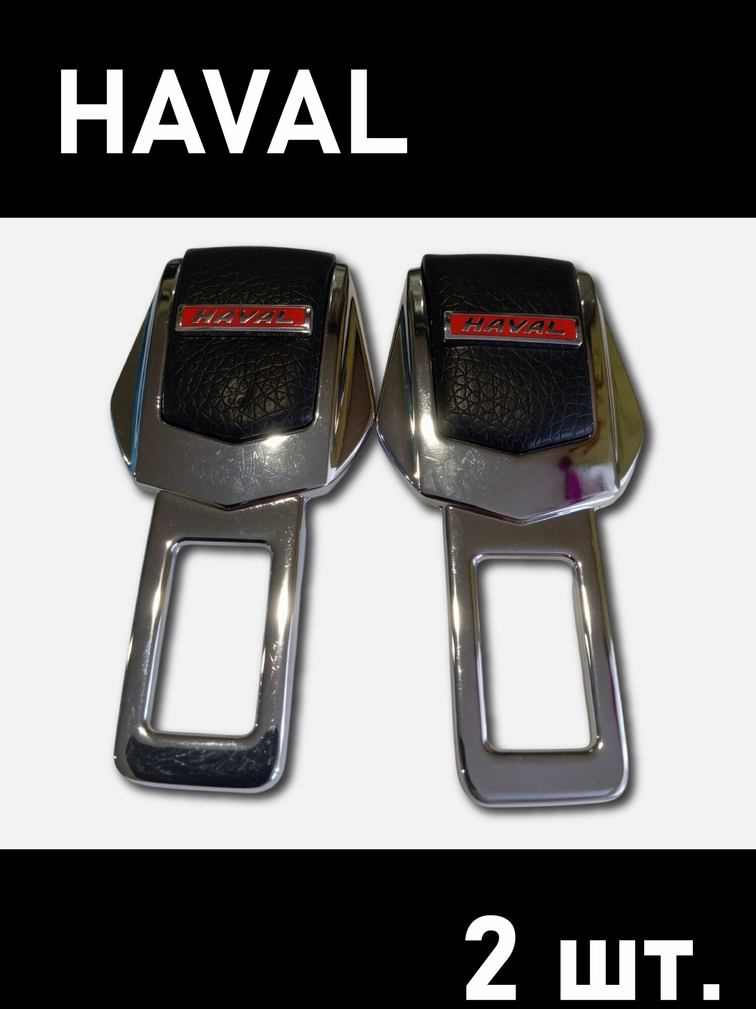 Заглушки (обманки, защелки, вставки) ремня из экокожи с логотипом авто Haval (2 шт.))