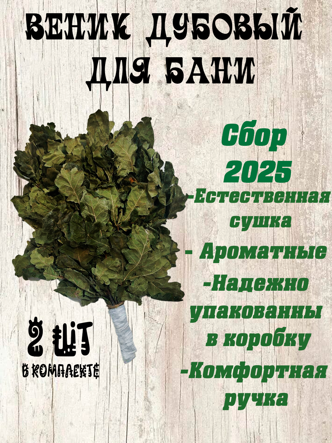 Веник для бани дубовый "Сибирский", для парения, целебный, зелёный.