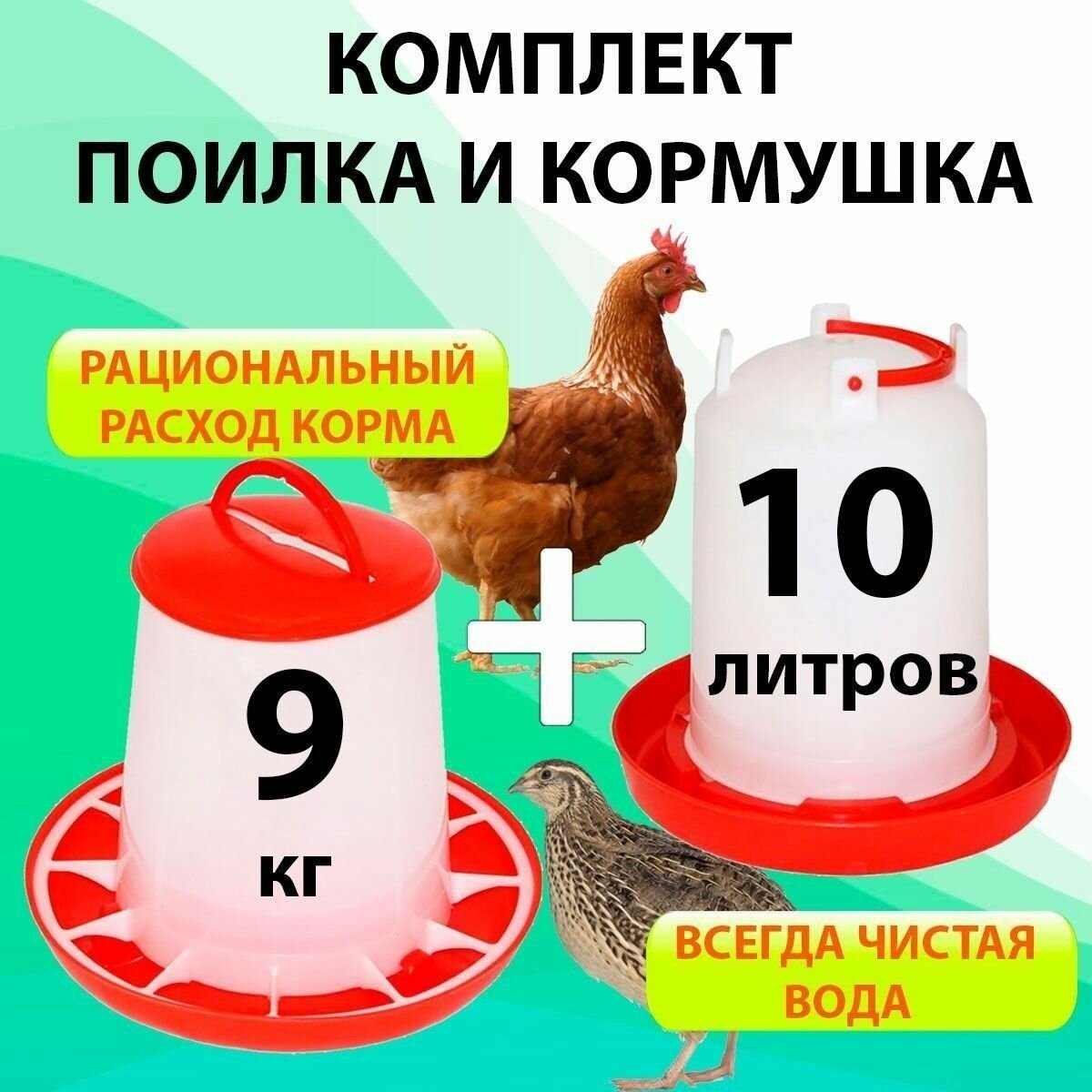 Кормушка на 9 кг и поилка на 10 литров для кур уток перепела индюка. Набор бункерная кормушка FT-9 и вакуумная поилка DT-10