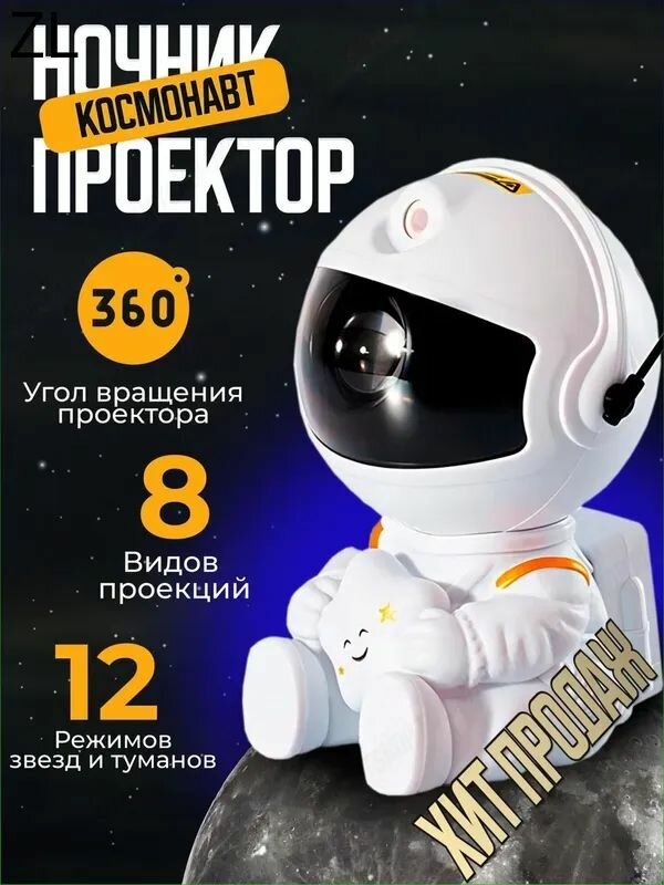 Ночник проектор звездного неба Космонавт с пультом с проекциями туманностей и звезд для детей и взрослых/ Астронавт сидячий