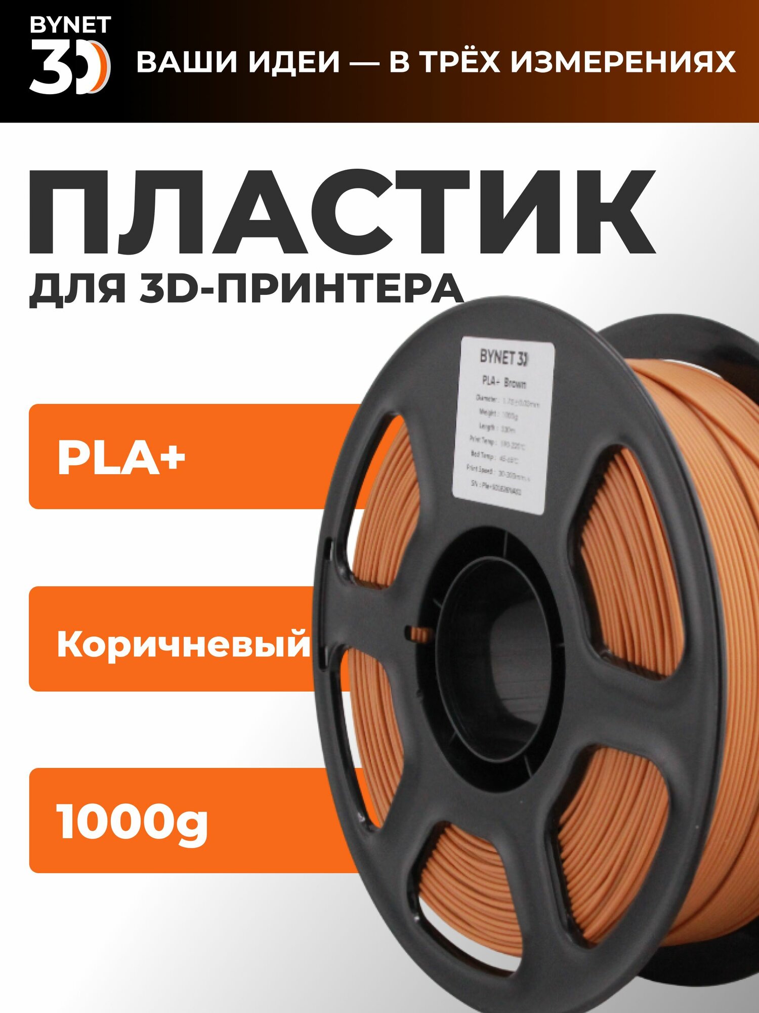 Пластик для 3D принтера BYNET3D PLA + Brown (BN_PLA10_BR)