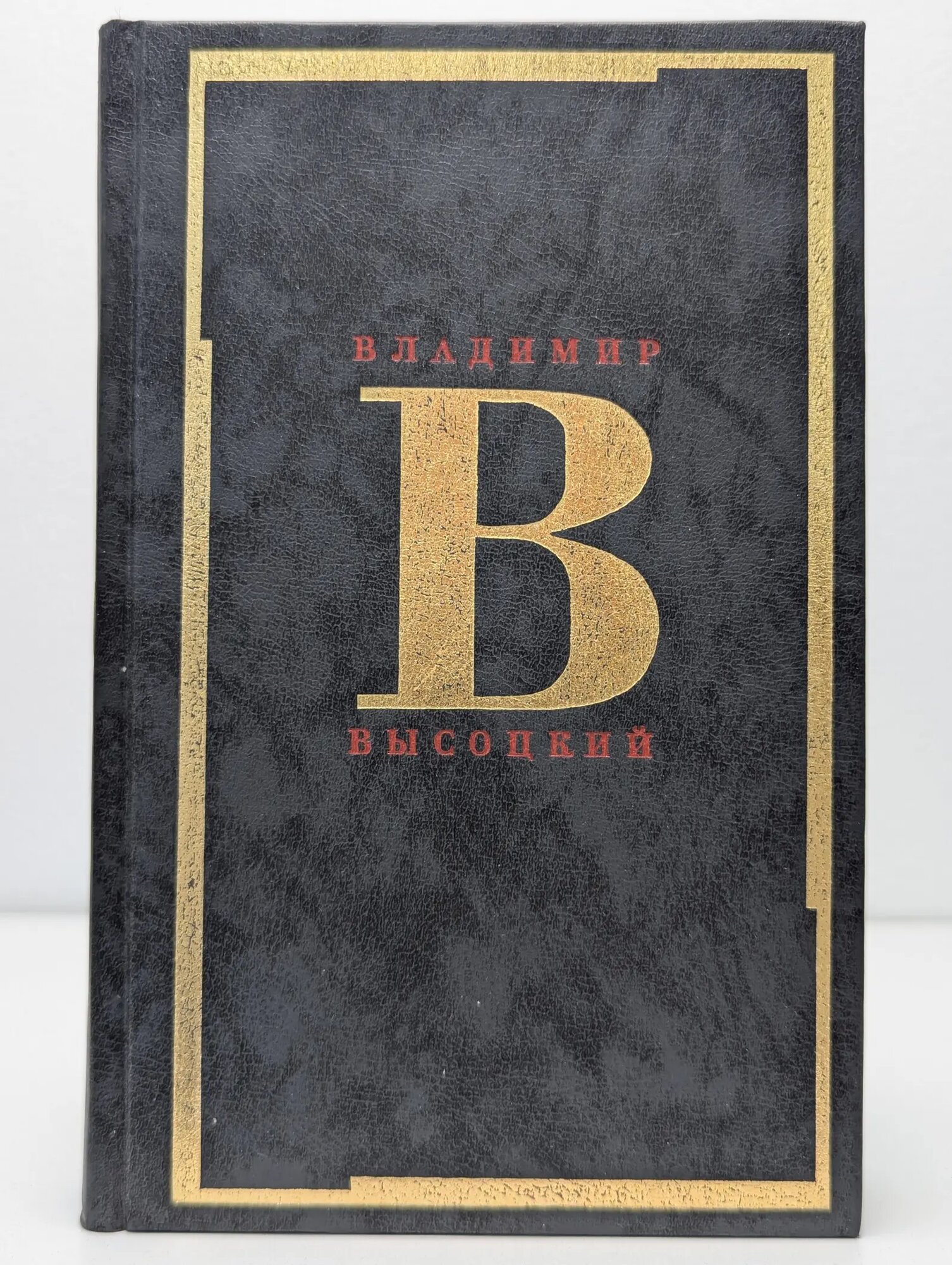 Владимир Высоцкий. Сочинения в 2 томах. Том 1 Высоцкий Владимир Семенович 1995