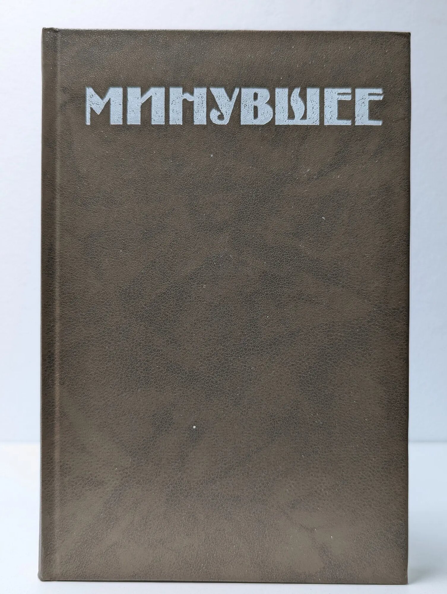 Минувшее. Исторический альманах. Том 1 Сборник 1990