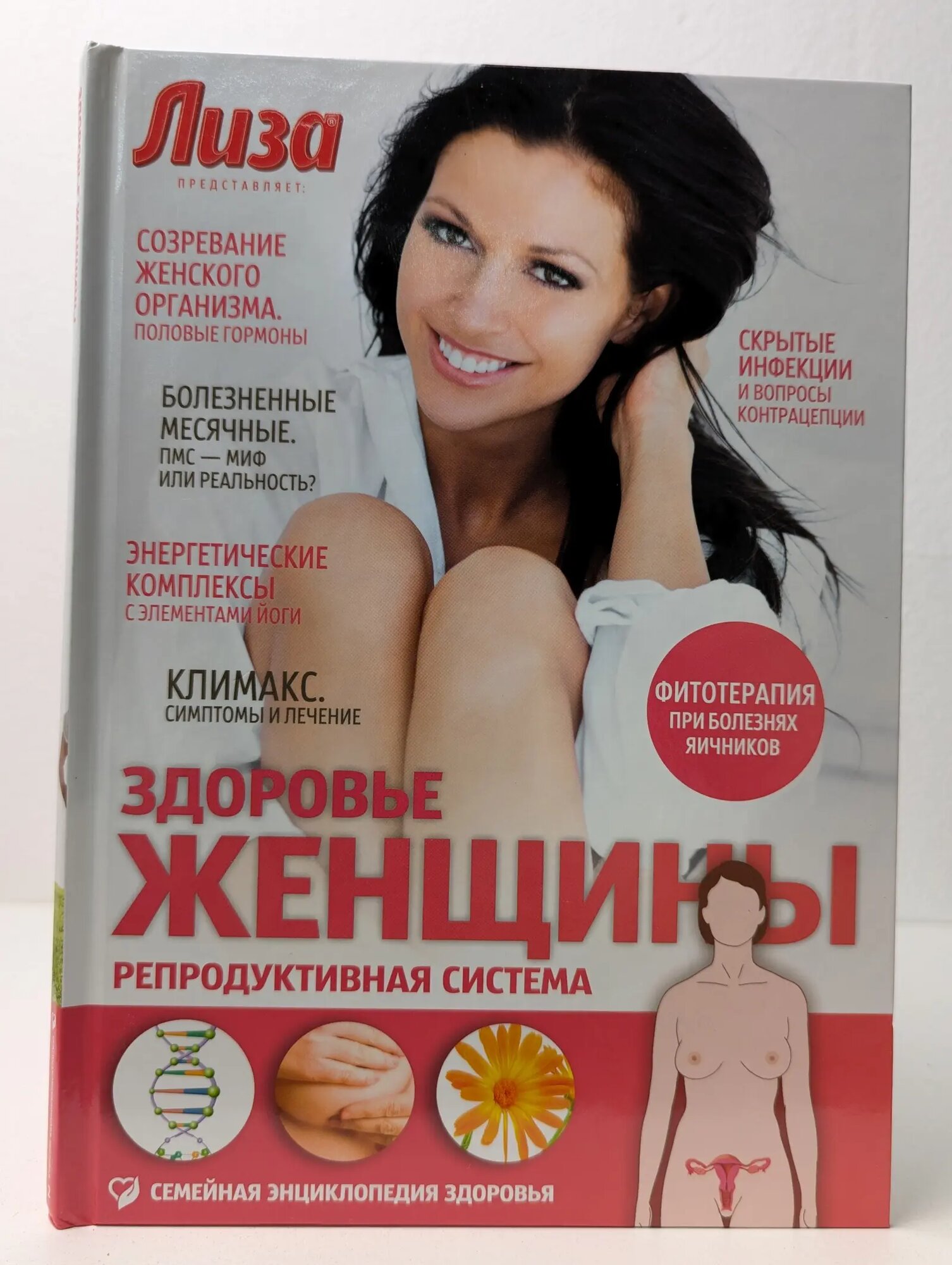 Здоровье женщины. Репродуктивная система Первушина Елена Владимировна 2013