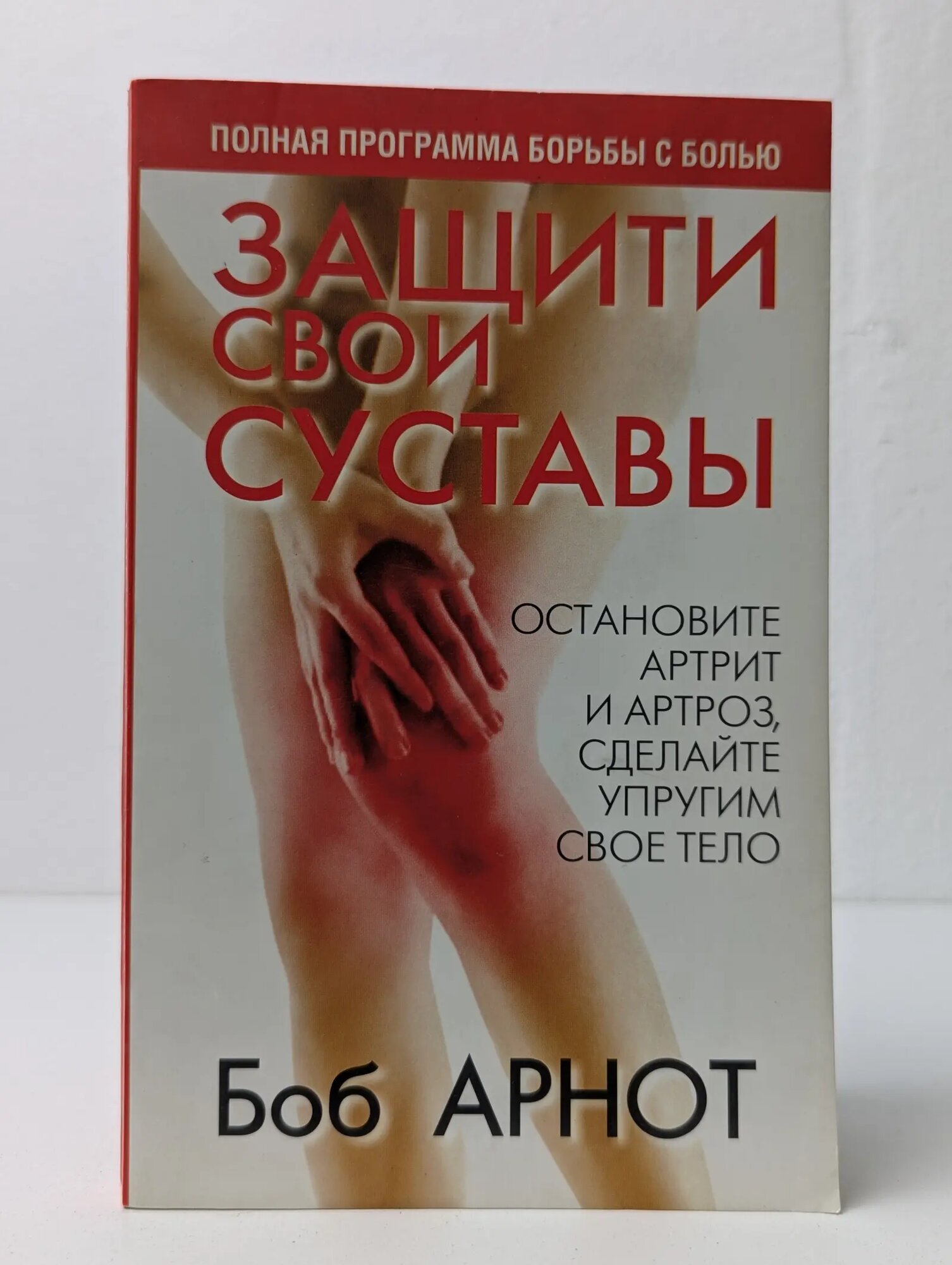 Защити свои суставы Арнот Боб 2007