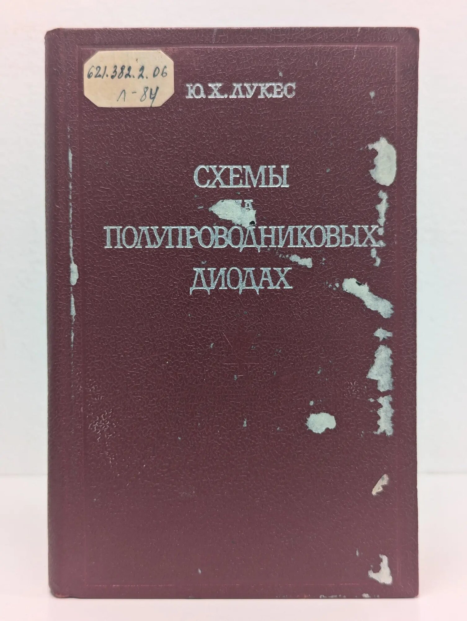 Схемы на полупроводниковых диодах Лукес Ю. Х. 1972