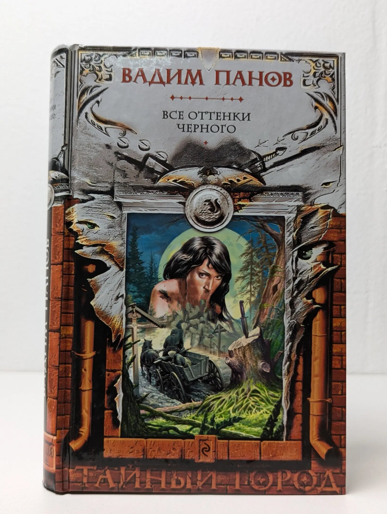 Все оттенки черного Панов Вадим Юрьевич 2014