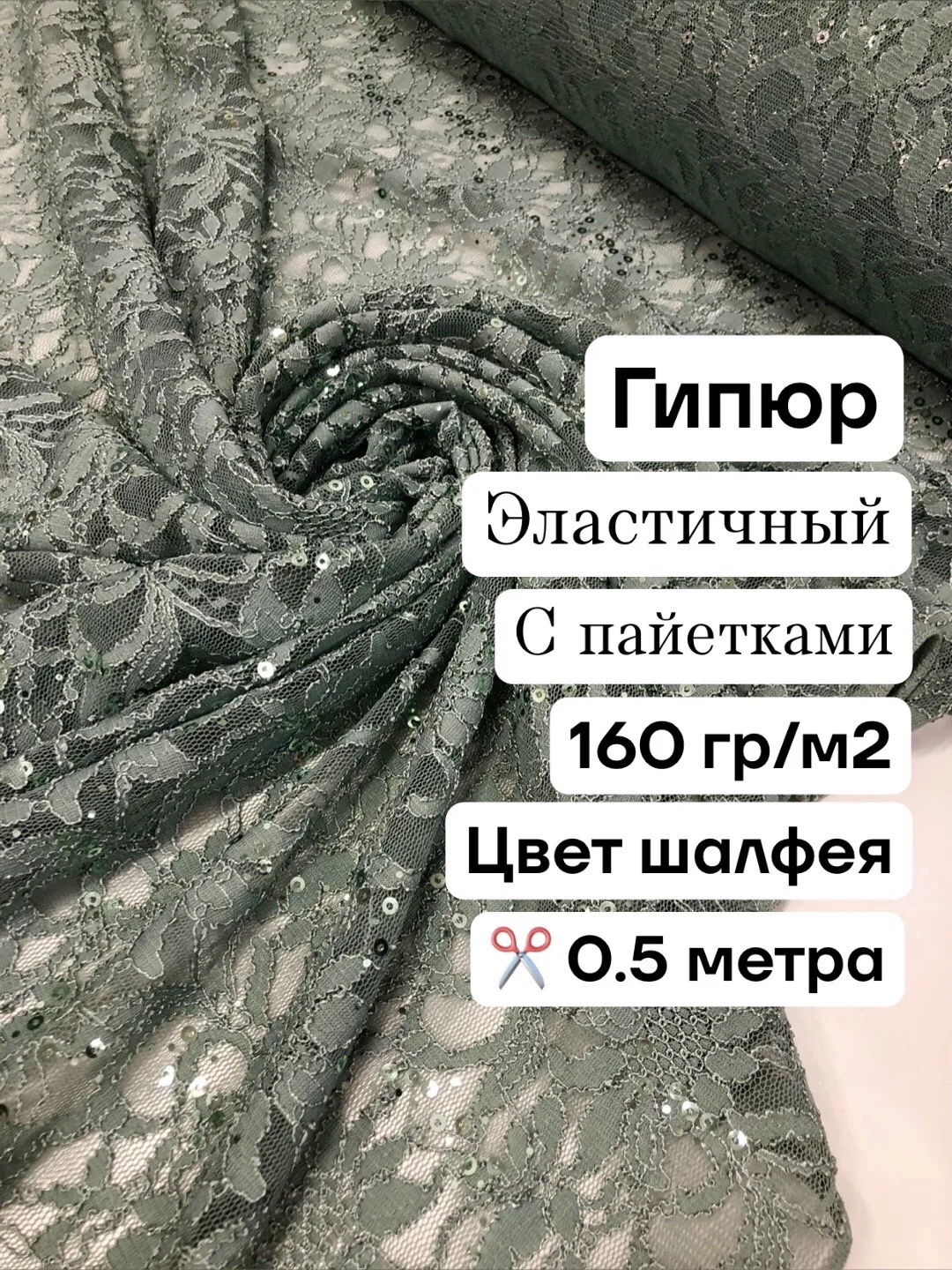 Ткань для шитья гипюр эластичный с пайетками, цвет шалфея, ширина 1.35м, цена за 0.5 метра.