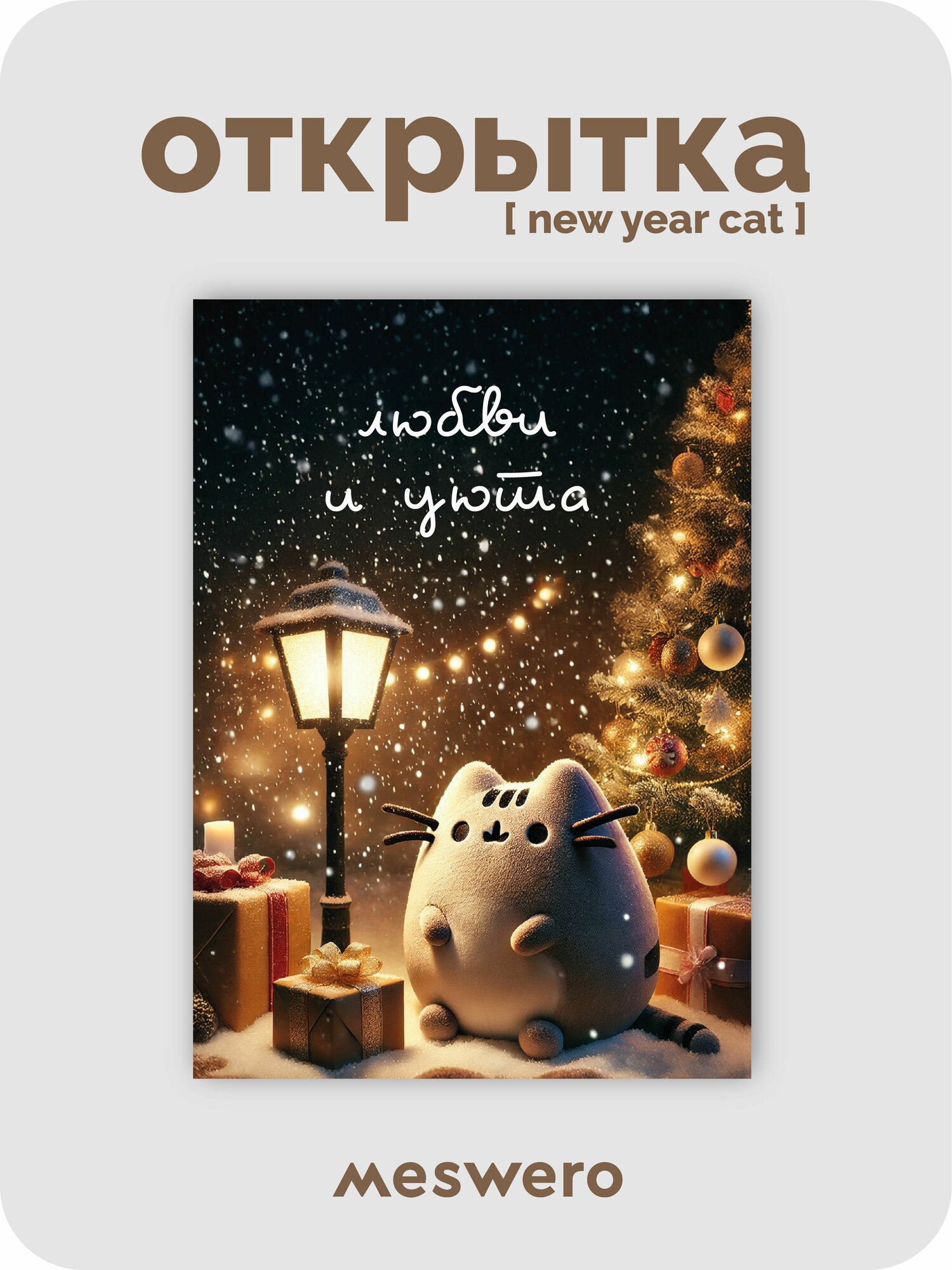 Новогодняя подарочная открытка meswero / ny / любви и уюта