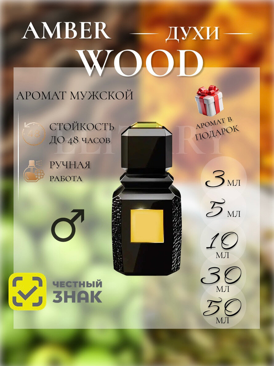 Амбер Вуд духи / Amber Wood духи 5 мл