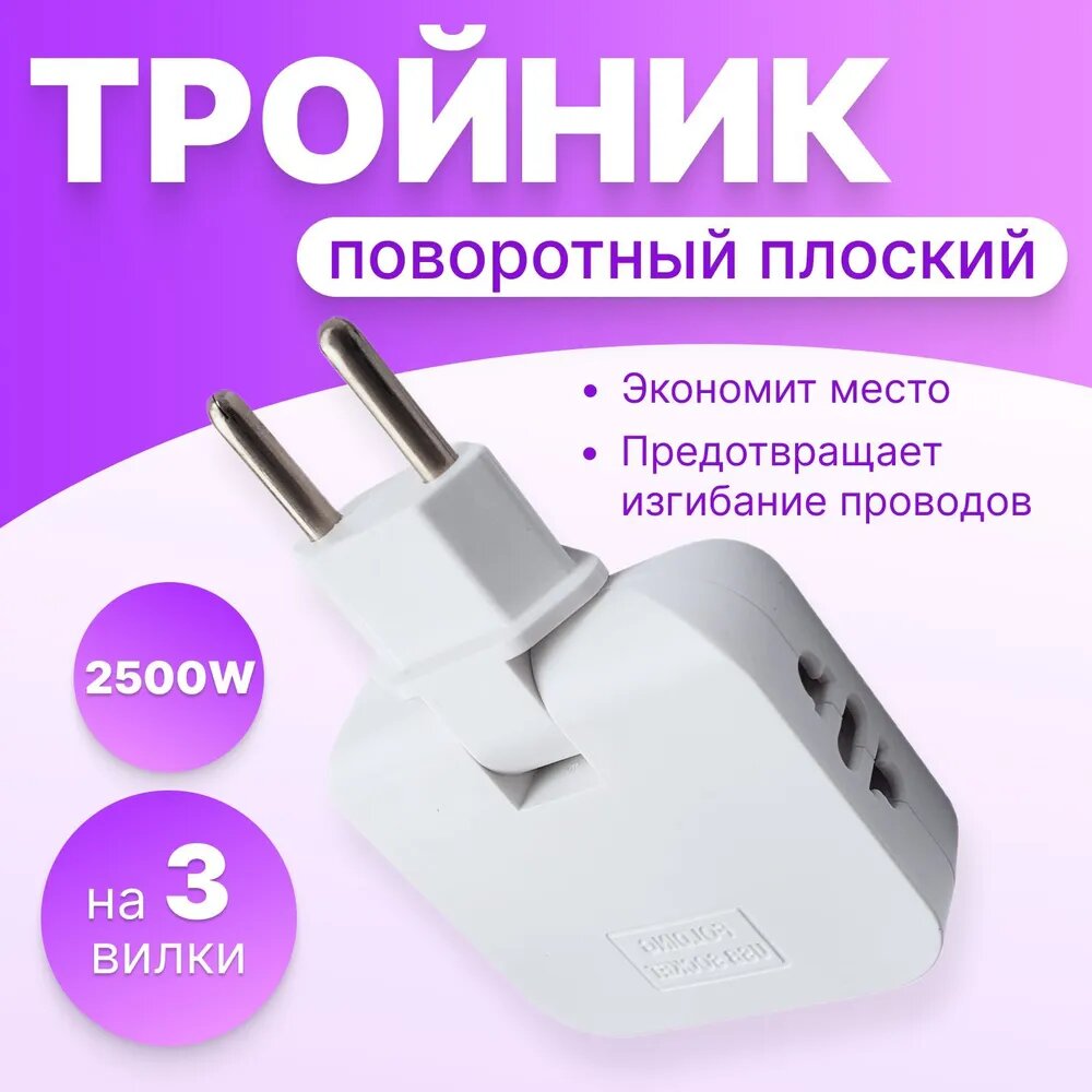 Плоский поворотный тройник для розетки, разветвитель 180 градусов, переходник