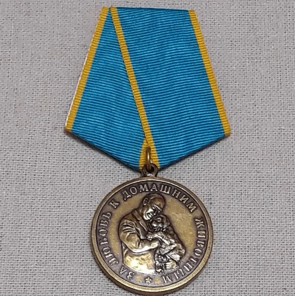 Тяжелый сувенирный знак медаль За любовь к домашним животным с удостоверением