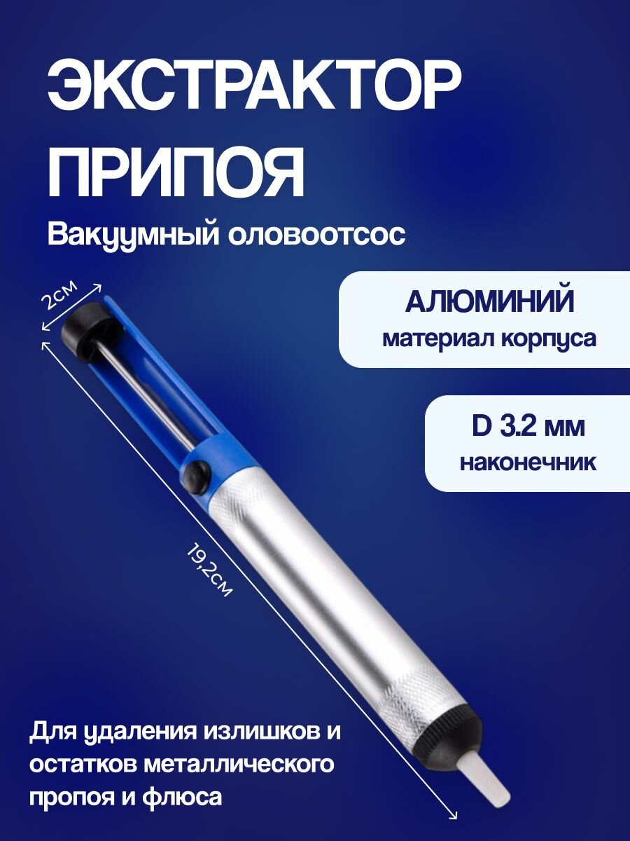 Экстрактор олова, оловоотсос вакуумный