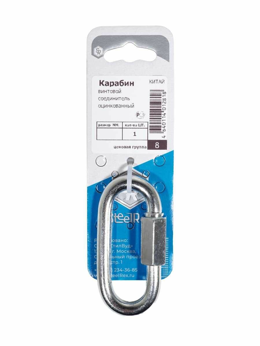 Карабин винтовой/соединитель цепи STEELREX цинк, 6 мм, упаковка 1 шт. 0527006000W100000110