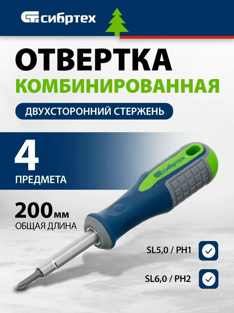 Отвертка комбинированная переставная СИБРТЕХ, SL5/PH1, SL6/PH2, сталь CrV, стержень длиной 75 мм и эргономичная трехкомпонентная рукоятка, крестовая и плоская