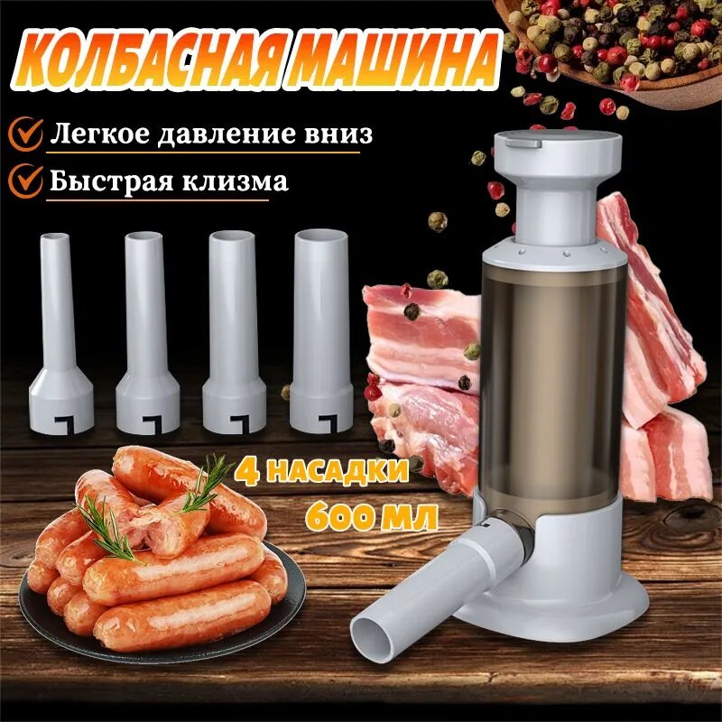 Шприц колбасный, насадок: 4 шт
