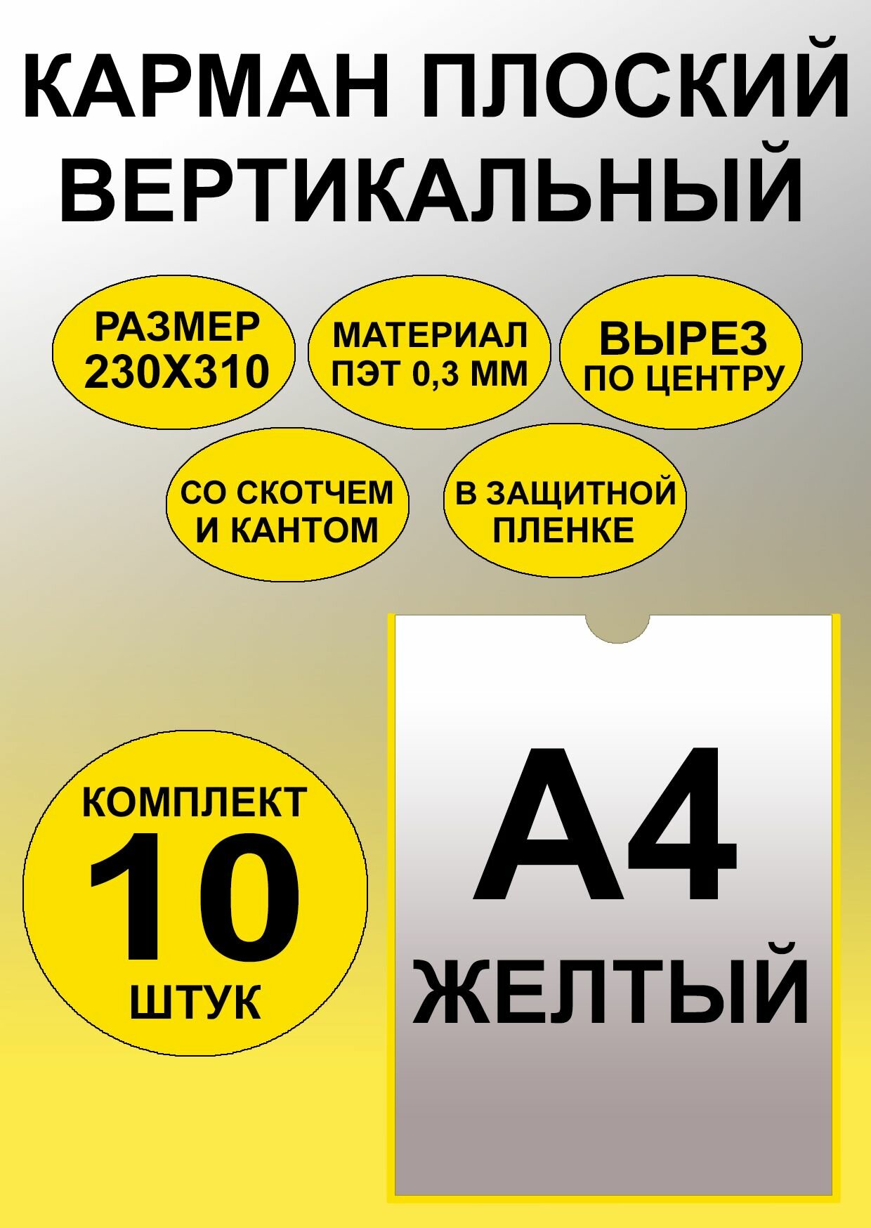 Карман информационный со скотчем, кант желтый, прозрачный, вертикальный , А4 297 х 210 , ПЭТ 0,3 мм, 10 шт