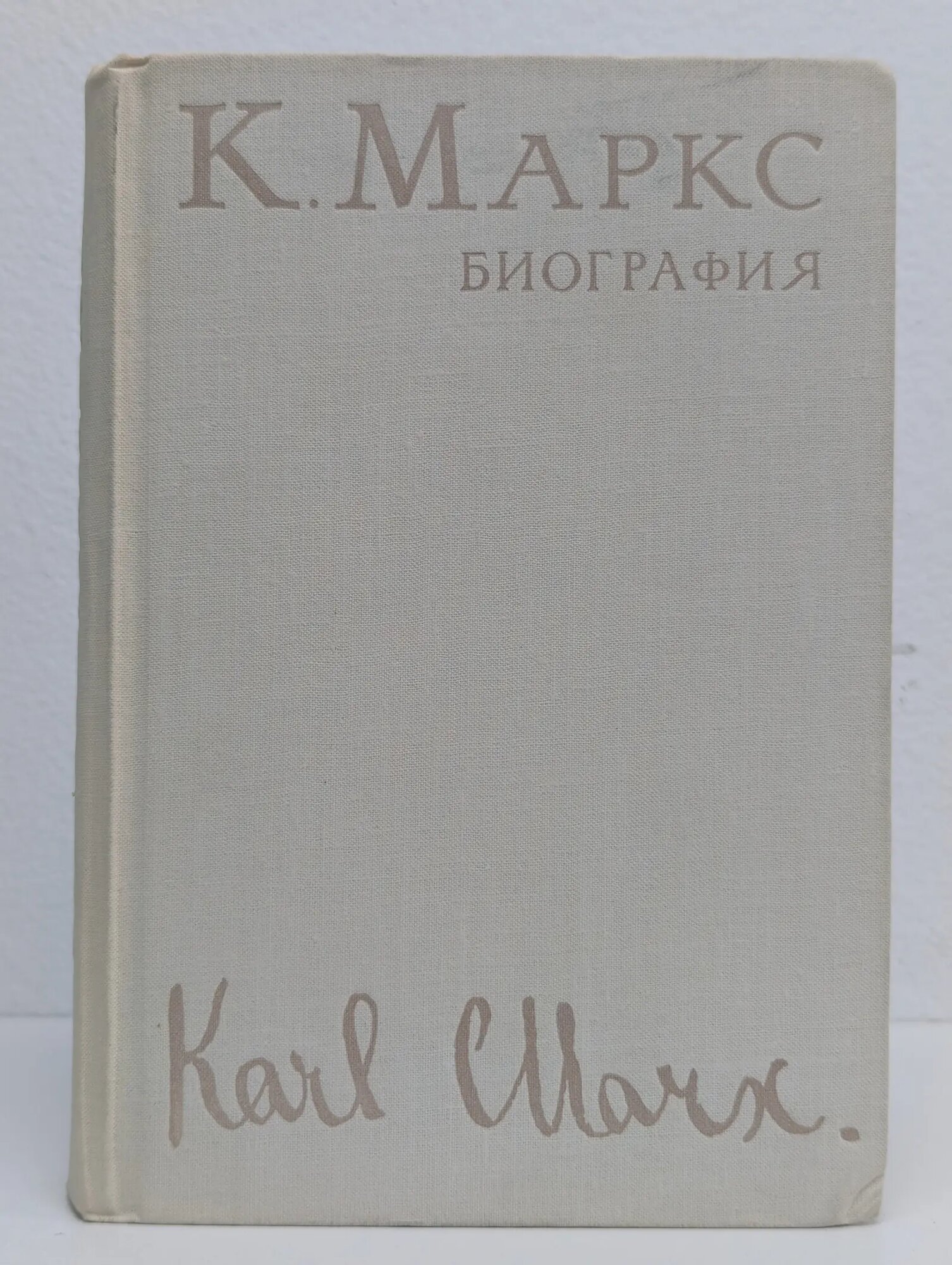 Карл Маркс. Биография Федосеев Петр Николаевич 1968