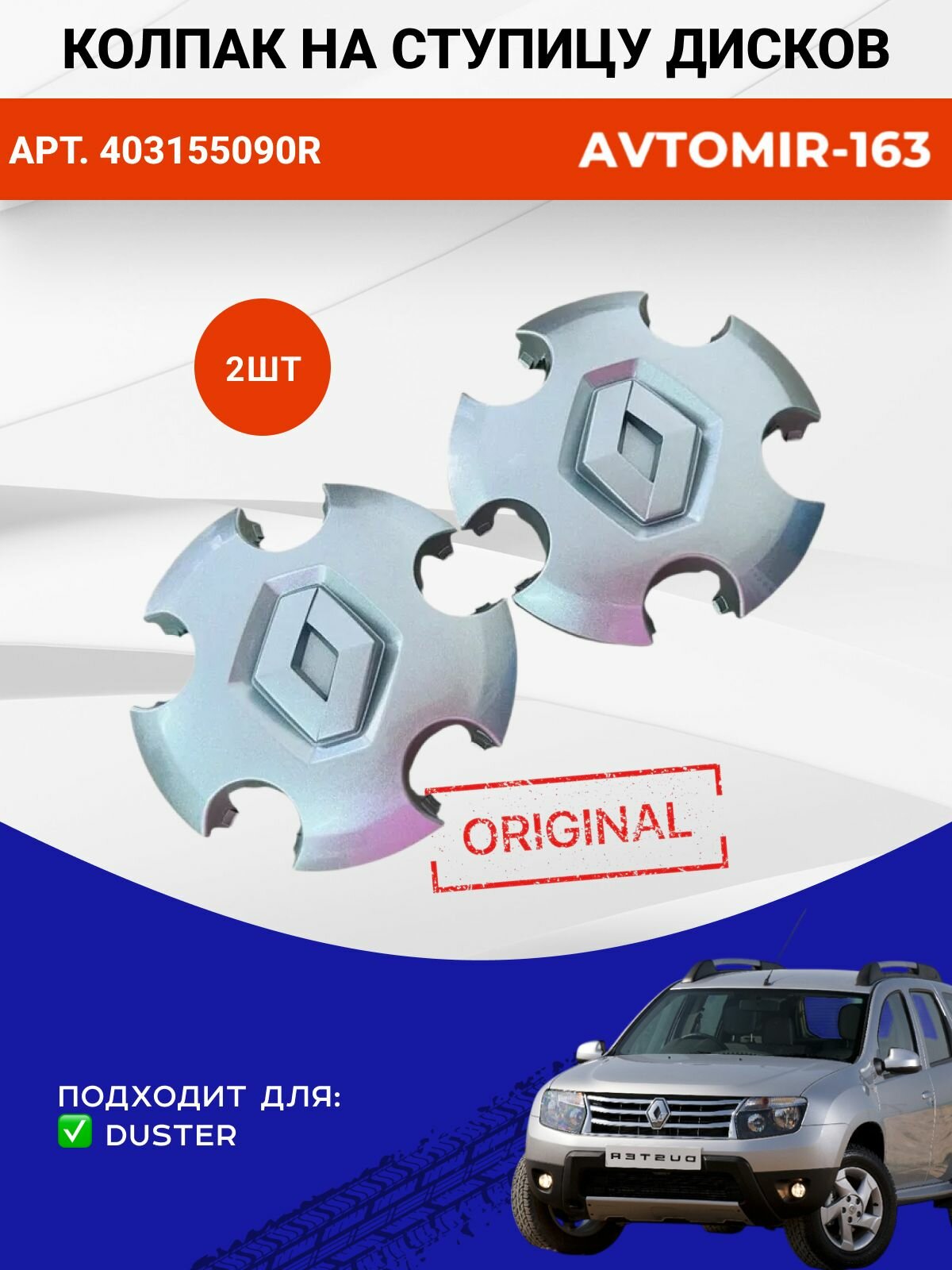 Колпак /заглушка ступицы колеса на штампованные диски Duster арт. 403155090R-2шт.