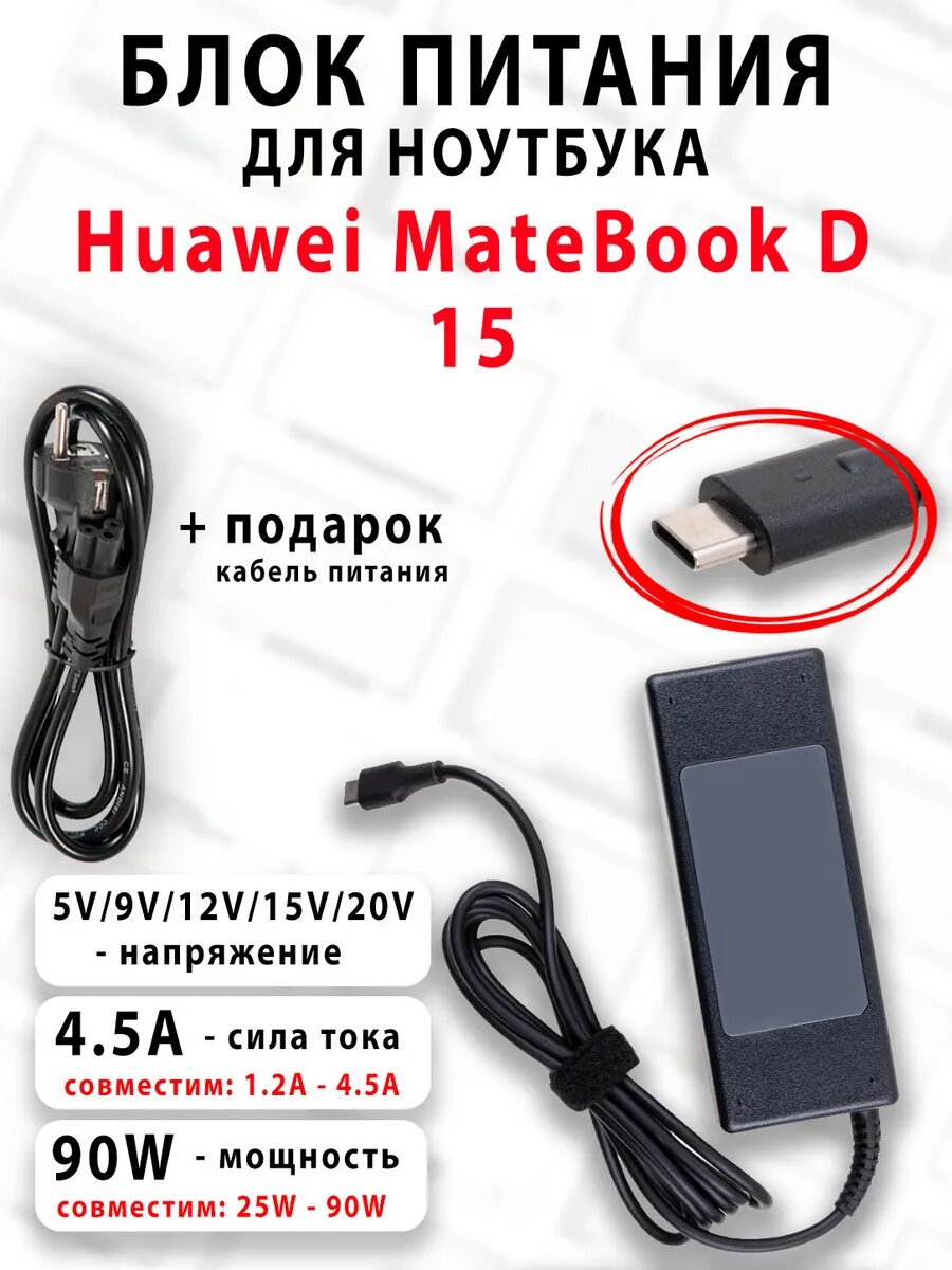 Зарядка для ноутбука Huawei MateBook D 15