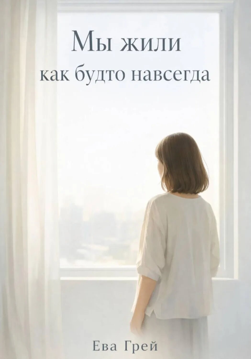Мы жили как будто навсегда [Цифровая книга]