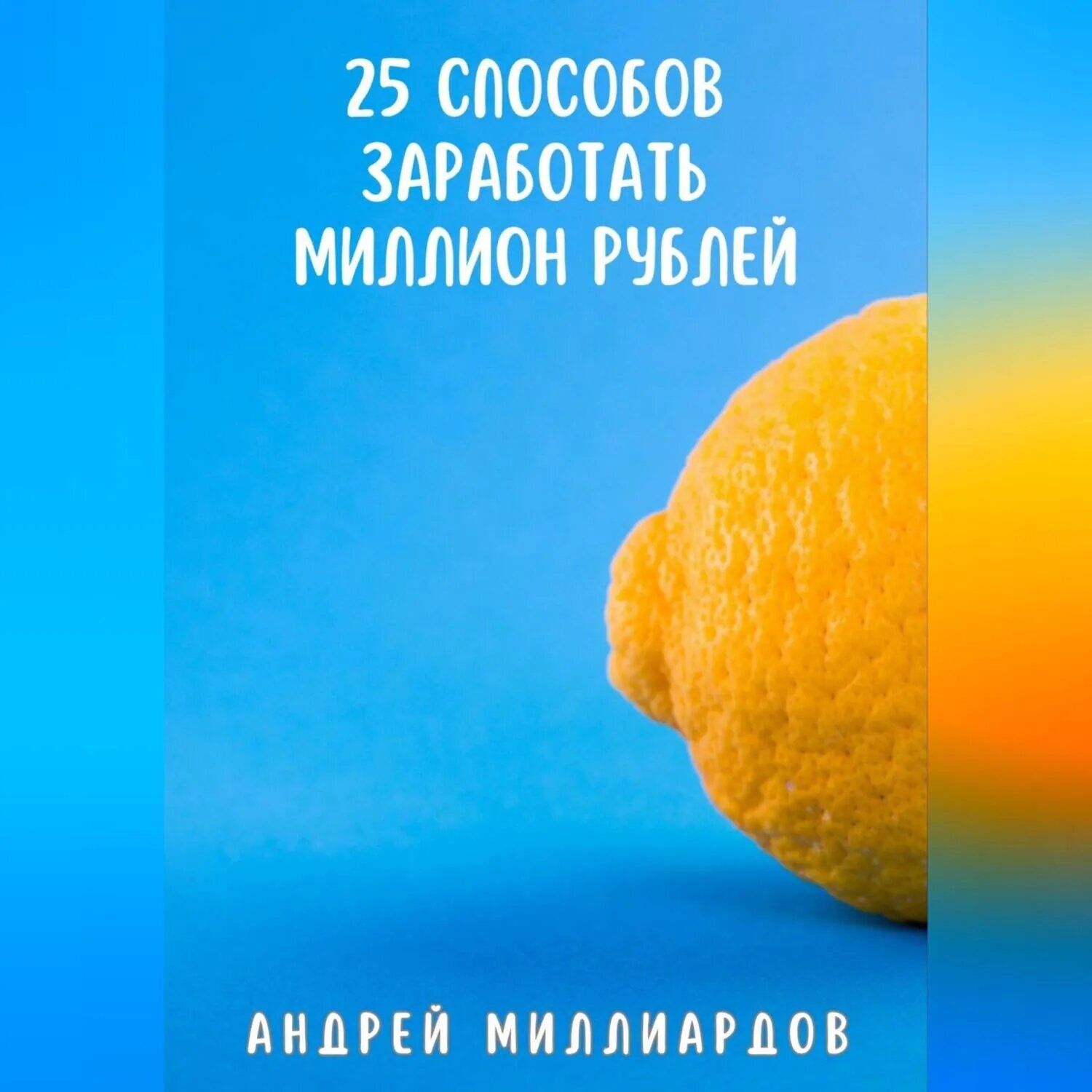 25 способов заработать миллион рублей [Аудиокнига]